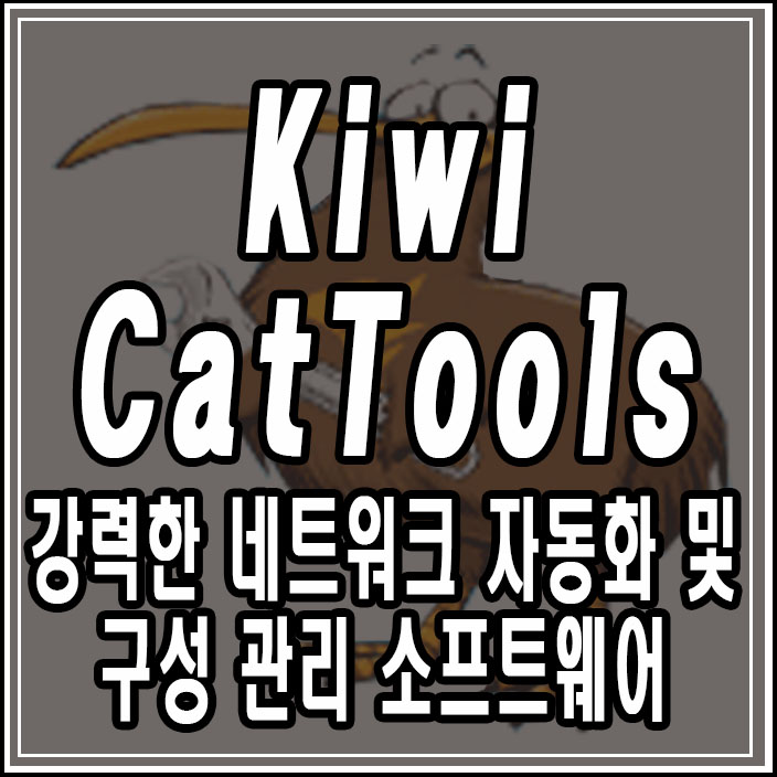 강력한 네트워크 자동화 및 구성 관리 소프트웨어 Kiwi Cattools 네이버 블로그