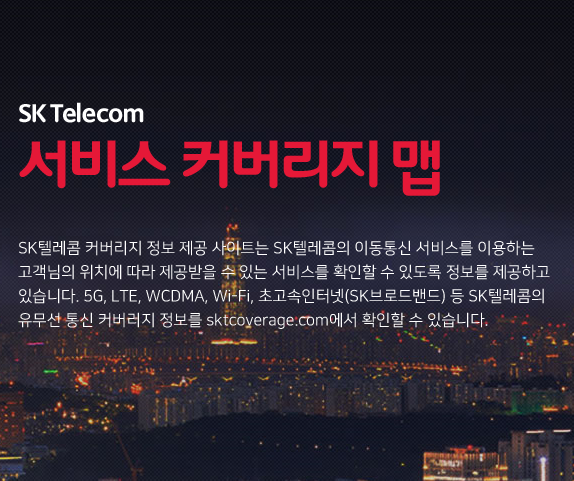 SKT 5G 커버리지맵 조회 : 네이버 블로그