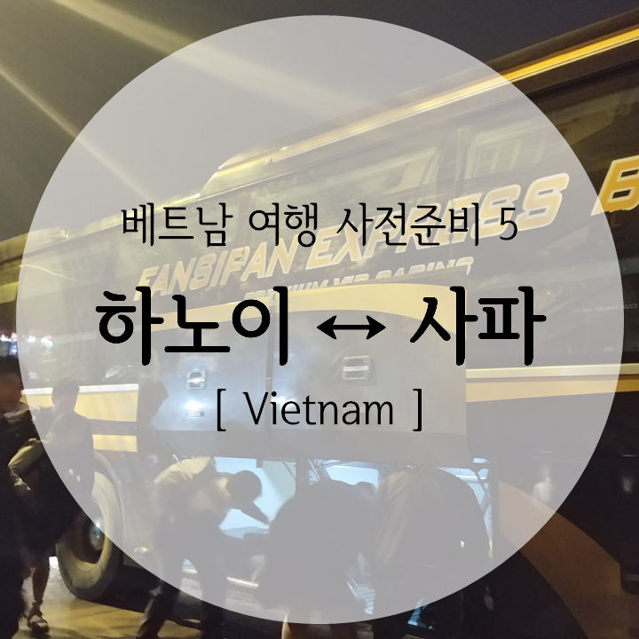 【베트남 여행 사전준비5】 하노이에서 사파가는법 사파에서 하노이 가는법 네이버 블로그