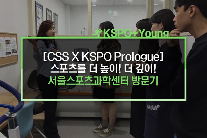 [CSS X KSPO Prologue] 스포츠를 더 높이! 더 깊이! 서울스포츠과학센터 방문기 : 네이버 블로그