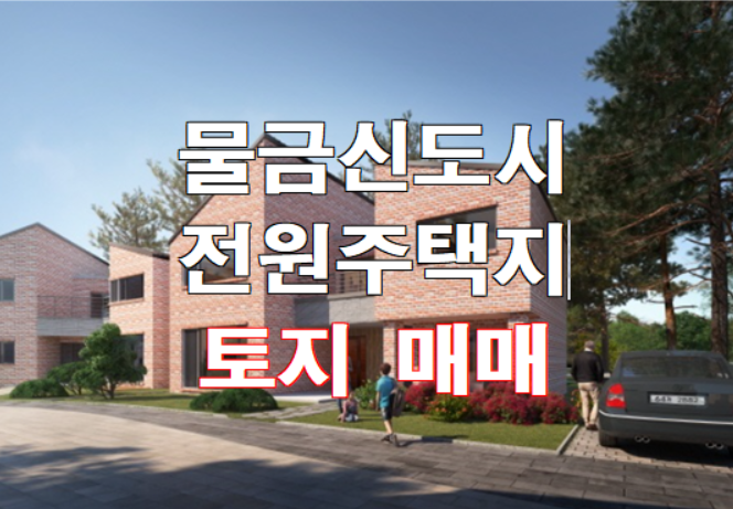 양산 토지 매매 양산 단독주택 토지 물금 단독주택 토지 증산 단독주택 토지 양산 물금 증산 전원주택 토지 매매 양산