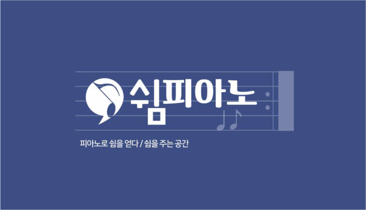 부산성인피아노학원 쉼피아노 인기 레슨강좌 안내 네이버 블로그