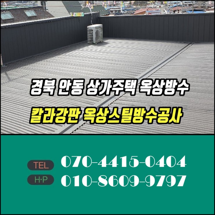 안동 지붕공사 옥상방수공사 칼라강판 스틸방수공사 네이버 블로그