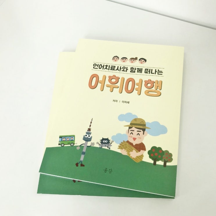 마감 판매 언어치료사와 함께 떠나는 어휘여행 언어치료 교재 학령기 언어치료 학령기 교재 네이버 블로그