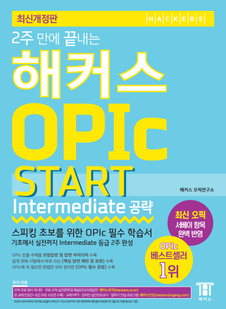 [OPIC]2주 만에 끝내는 해커스 오픽 OPIc START : 네이버 블로그