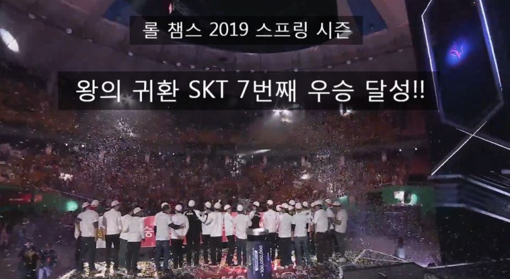 롤챔스 2019 스프링 결승 SKT T1 7 번째 우승 2년만의 왕의 귀환/ 그리핀의 봇파괴 조합 : 네이버 블로그