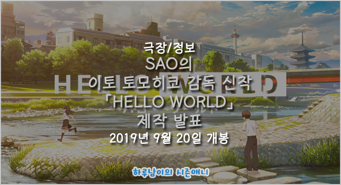 [극장/정보]SAO의 이토 토모히코 감독 신작 「HELLO WORLD」 제작 발표 : 네이버 블로그