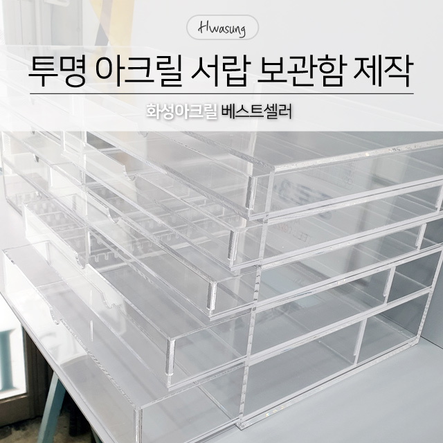 투명 아크릴 서랍 보관함 주문 제작 와이드 네이버 블로그