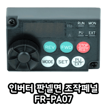 FR-PA07 미쓰비시 인버터용 판넬면 조작패널 : 네이버 블로그
