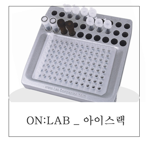 [ 온랩 / 연구용품 / 실험용품 ] 아이스랙 / Ice Rack / 쿨링블럭 : 네이버 블로그