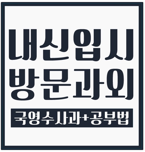세화고등학교 세화여자고등학교 학년 영어과외 수학과외 국어과학 방문 세화여자중학교 학원 내신전문 내신대비 시험 네이버 블로그