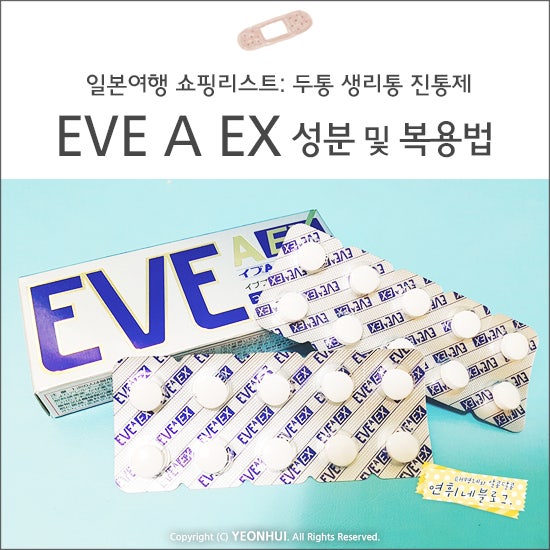 일본 쇼핑리스트: 두통 생리통 진통제 EVE A EX 추천! (+이브 진통제 성분 복용법) : 네이버 블로그