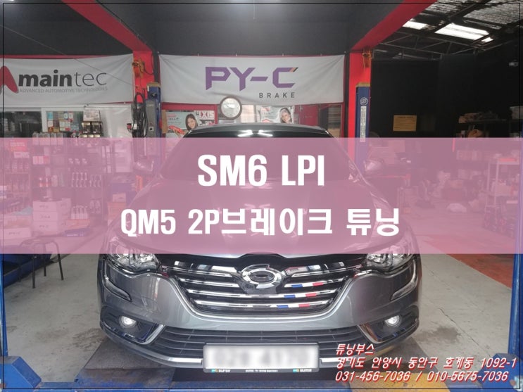 [튜닝부스] 르노삼성 SM6 LPI 2P브레이크튜닝 정품QM5 2P캘리퍼를 사용한 제동력향상~안양 브레이크튜닝전문점 : 네이버 블로그