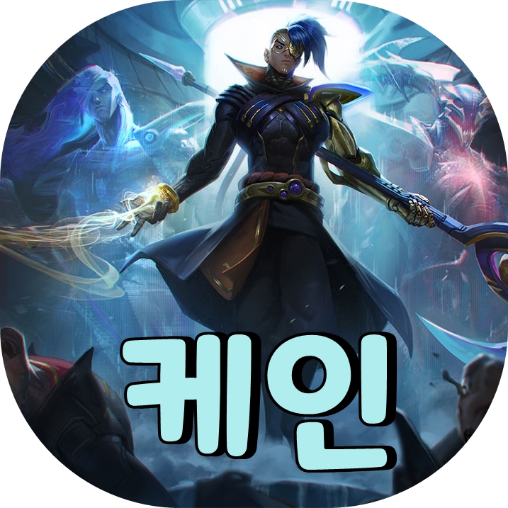 롤 시즌9 케인 룬 스킬트리 알아봅시다. : 네이버 블로그
