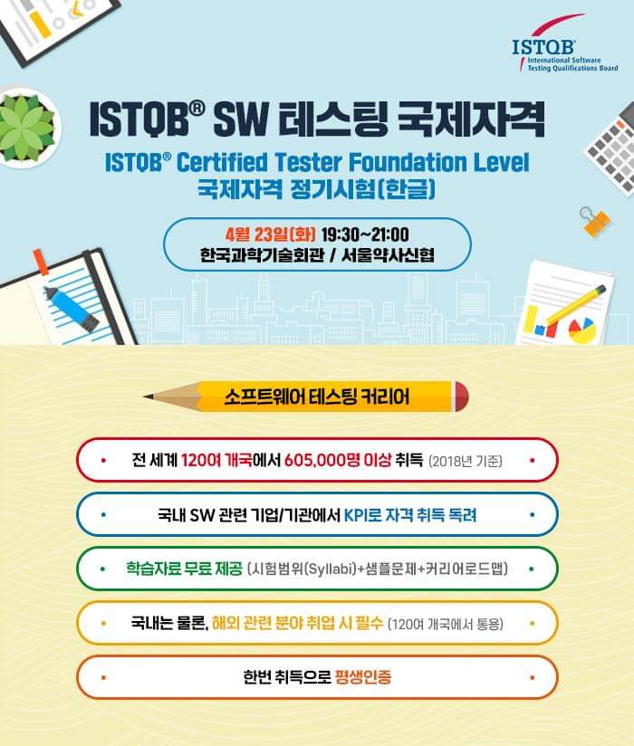 ISTQB SW테스팅 Foundation Level 국제 자격시험 : 네이버 블로그