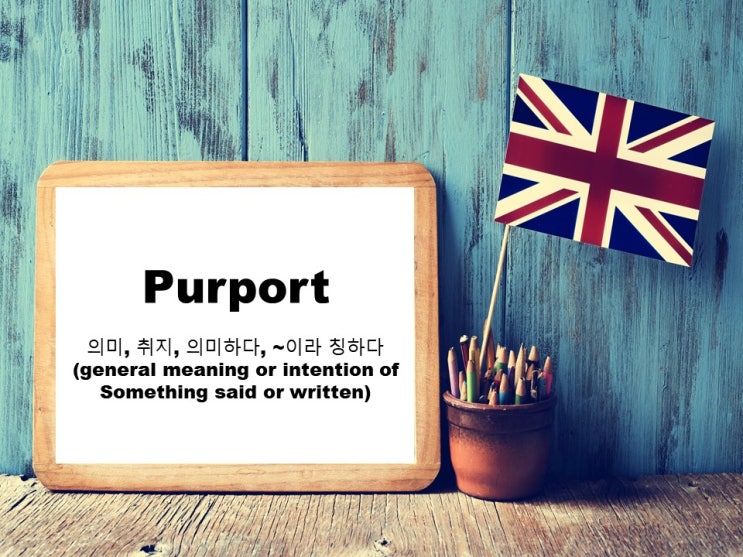 [영어공부] purport : 의미, 취지, ~이라 칭하다, 주장하다 : 네이버 블로그