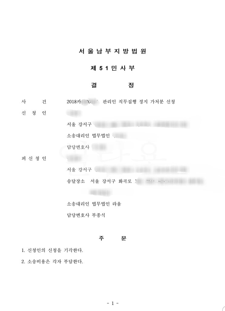 집합건물 관리단 관리인 대규모점포관리자 상가재건축 승소사례 집합건물 관리인의 임기규정은 강행규정임2년 제한 부종식
