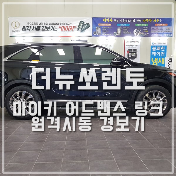 더뉴쏘렌토 튜닝 마이키 어드밴스 링크 원격시동경보기 장착 네이버 블로그