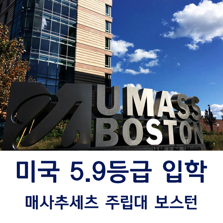 미국유학 5.9등급으로 입학 가능한 UMASS BOSTON | 매사추세츠 주립대 보스턴 : 네이버 블로그