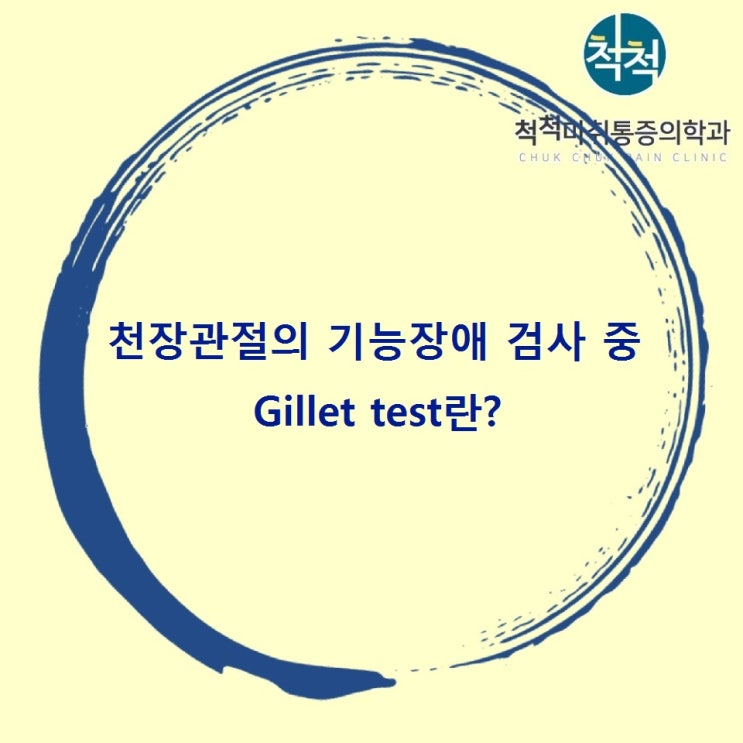 천장관절의 기능장애 검사 중 Gillet test란? 인덕원에서 신경외과 잘하는 곳을 찾을 땐 척척마취통증학과의원에서 치료 ...
