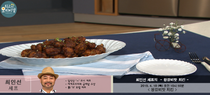 최고의요리비결 최인선셰프의 두부청국장덮밥 두부나물범벅 왕갈비맛 치킨 카레라이스 황금레시피 만드는 법 4월 171819일