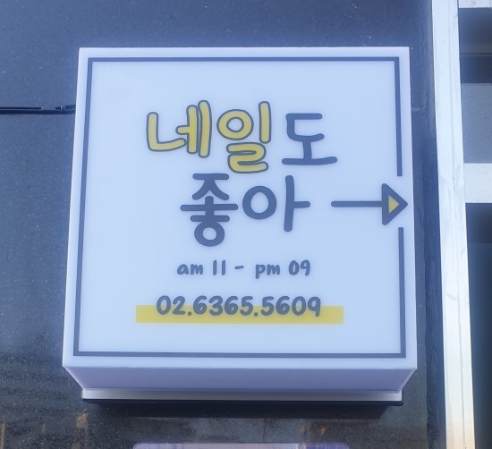『네일아트』금천구 시흥동 시흥사거리 지엠씨상가 오피스텔중 상가2층 Open~ 네이버 블로그