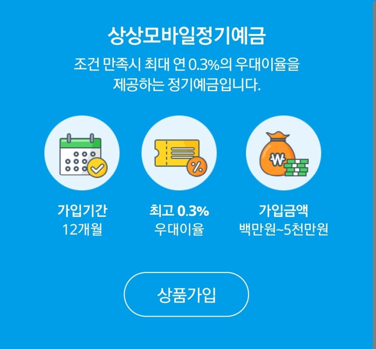 예금 새마을금고노원본점 상상모바일정기예금 금리우대조건 And Mg상상뱅크 어플로 가입하기 네이버 블로그