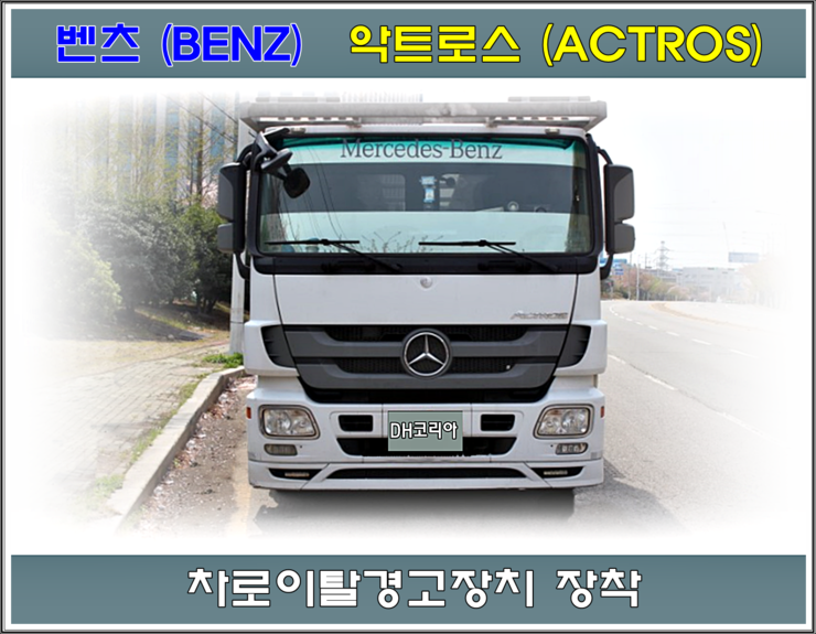 【벤츠 트럭, 악트로스】 차로이탈경고장치 출장 장착 『대성엘텍 NeoDAS (네오다스)』 - 창원, 마산, 진해, 김해, 밀양 ...
