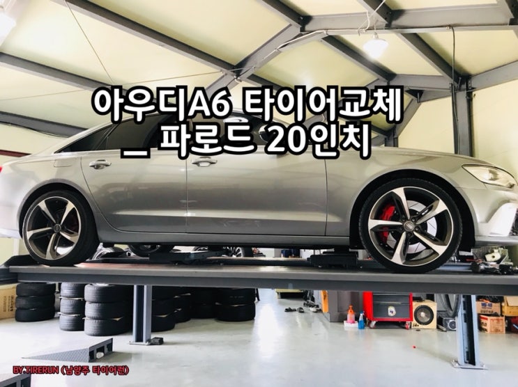 아우디a6 타이어 교체 20인치 가성비 파로드 타이어 By타이어런 네이버 블로그