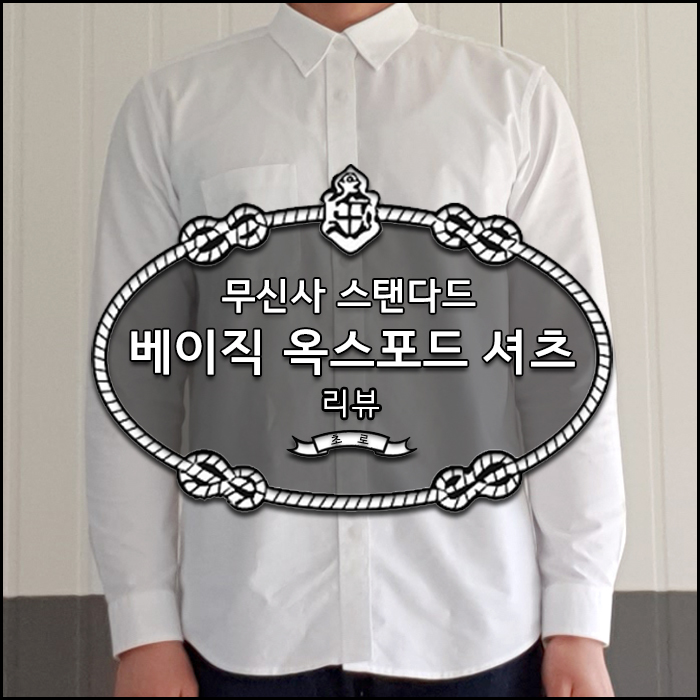 무신사 스탠다드 베이직 옥스포드 셔츠 리뷰 남자 기본템 옥스포드셔츠는 무탠다드로 끝 네이버 블로그