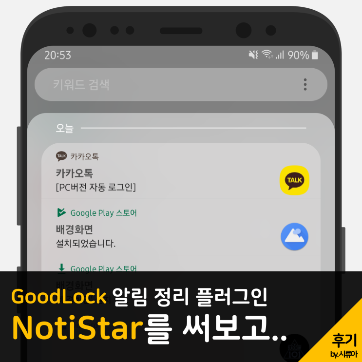 GoodLock 알림 정리 플러그인, NotiStar를 써보고.. : 네이버 블로그