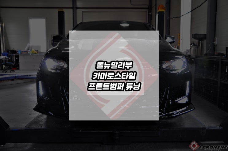 올뉴말리부 카마로스타일 프론트범퍼 튜닝 올뉴말리부 바디킷 청주튜닝샵 에어로나인 네이버 블로그