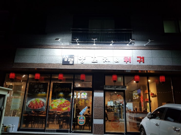 대구 혁신도시 양꼬치 훠거 중국본토요리 화교가 직접 운영하는 설램 양꼬치and훠궈 네이버 블로그