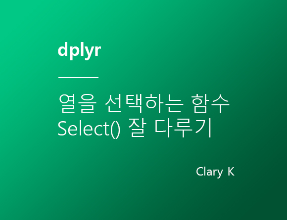 [R정제] dplyr :: 열을 선택하는 'select()' 함수 잘 다루기 : 네이버 블로그