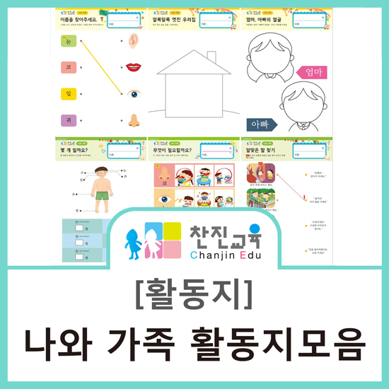 찬진교육 나와 가족 나와 가족 활동지 유치원 활동지 어린이집 활동지 네이버 블로그