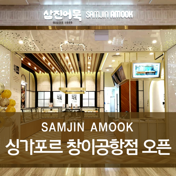 삼진어묵 싱가포르 창이공항(Jewel Changi Airport)점 공식 오픈 : 네이버 블로그