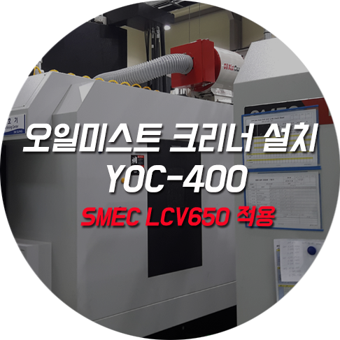 SMEC LCV650 오일미스트크리너 설치 [YHB ECO_YOC-400] : 네이버 블로그