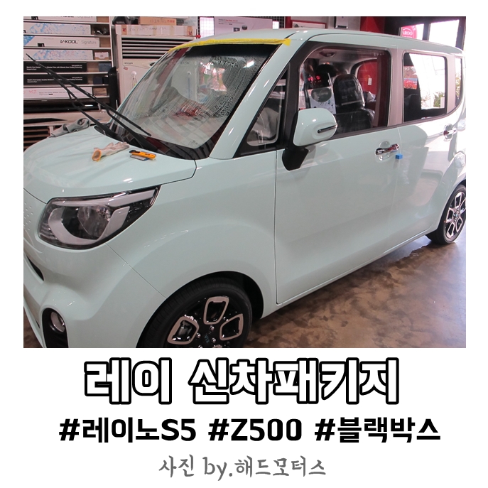 해드모터스 양산 레이 신차패키지레이노썬팅가성비최고열차단력최고시인성최고썬팅블랙박스z500 네이버 블로그