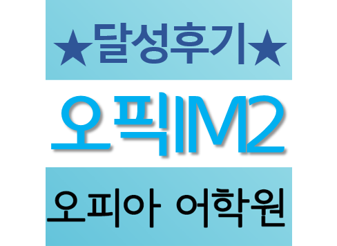 동탄오픽, 오픽 경험 없이 2주만에 오픽 IM2 달성! : 네이버 블로그