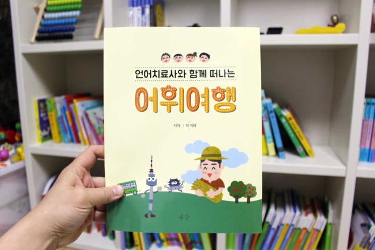 학령기 언어치료 책 교구 추천 언어치료사와 함께 떠나는 어휘여행 네이버 블로그