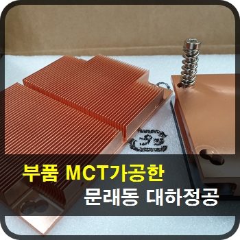 부품 MCT가공한 문래동 대하정공 : 네이버 블로그