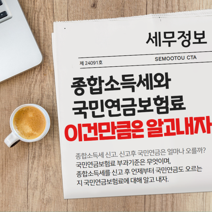 33 프리랜서의 종합소득세와 국민연금보험료 부천세무사양천세무사부평세무사 네이버 블로그