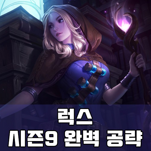롤 시즌9 럭스 룬 템트리 서폿 완벽 공략 여진 럭포터 네이버 블로그