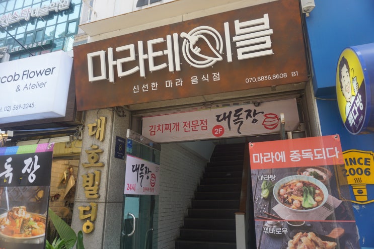 선릉역맛집, 마라탕이 먹고 싶다면? 마라테이블(mala table)! : 네이버 블로그