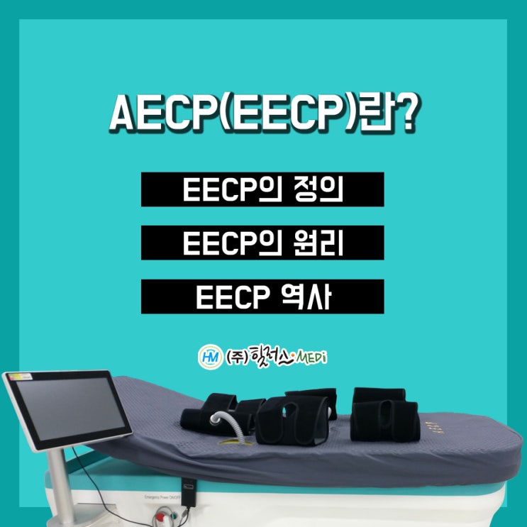 EECP치료술을 총 정리 해보자(그리고, AECP) : 네이버 블로그