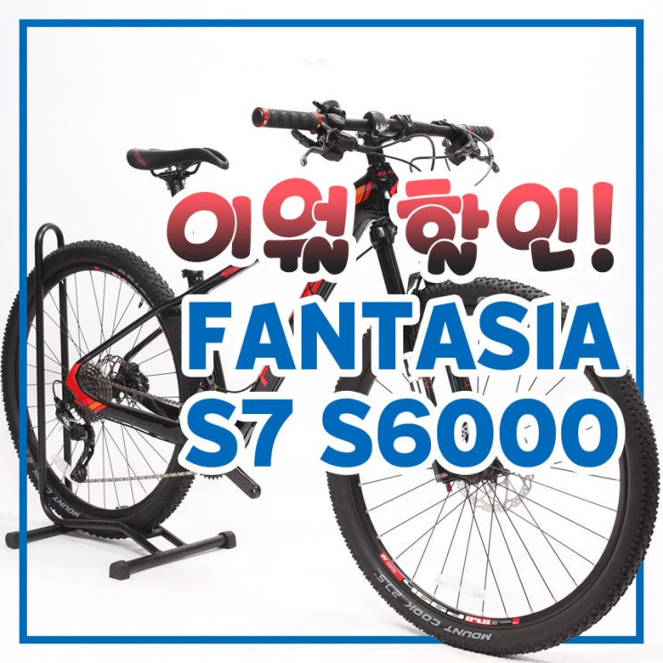 카본 MTB 이월상품 자전거 할인 엘파마 환타지아 S7 S6000 : 네이버 블로그