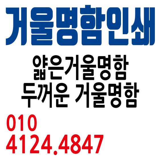 거울명함인쇄 얇은플라스틱명함 두꺼운명함 미러명함제작 애드파크 디자인 네이버 블로그