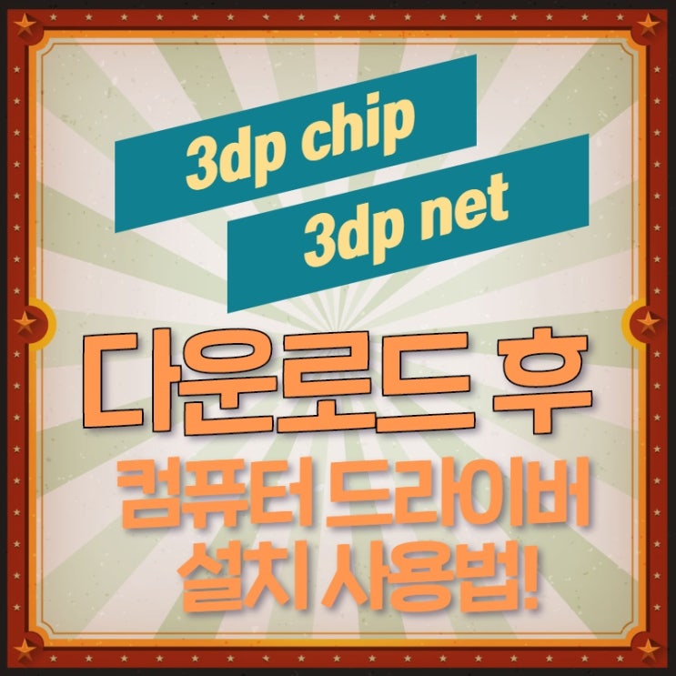 3dp chip / 3dp net 다운로드 후 컴퓨터 드라이버 설치 사용법! : 네이버 블로그