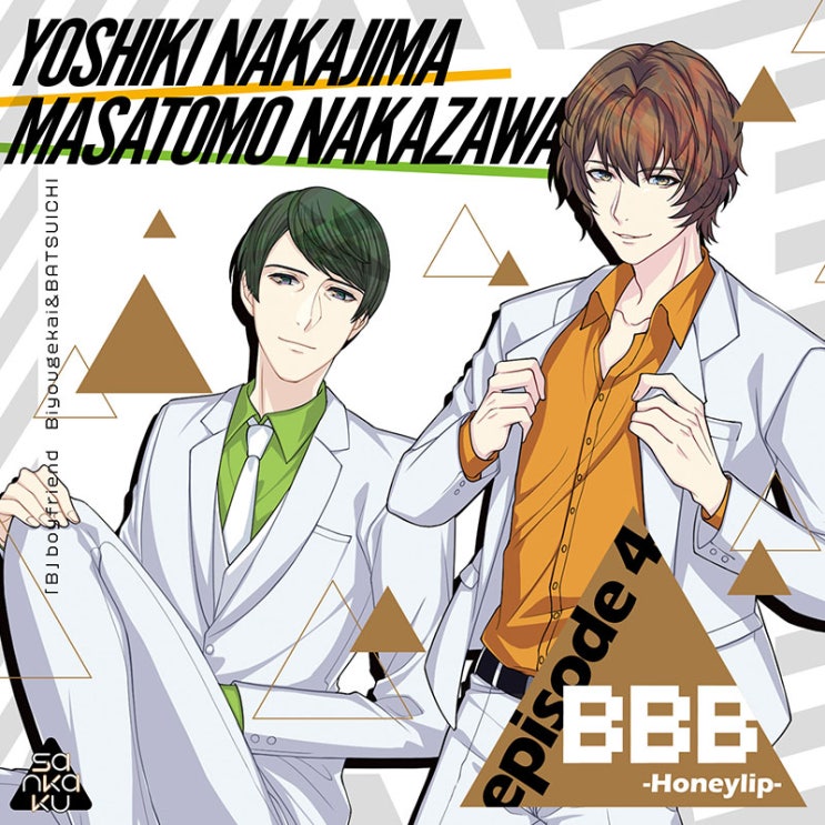【드라마CD】삼각 라벨(SANKAKU LABEL) 신작, BBB -Honeylip- episode 3 & episode 4 : 네이버 블로그