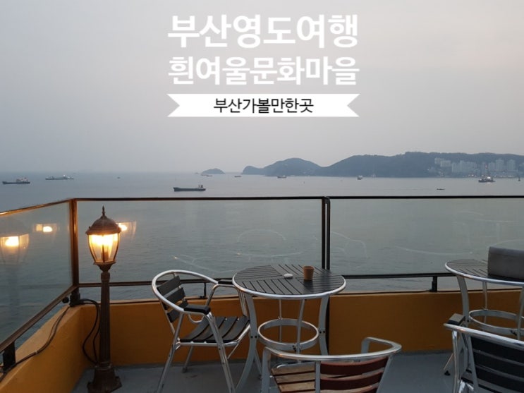 부산 영도 흰여울문화마을 바다보이는 카페 더레이지캣 네이버 블로그